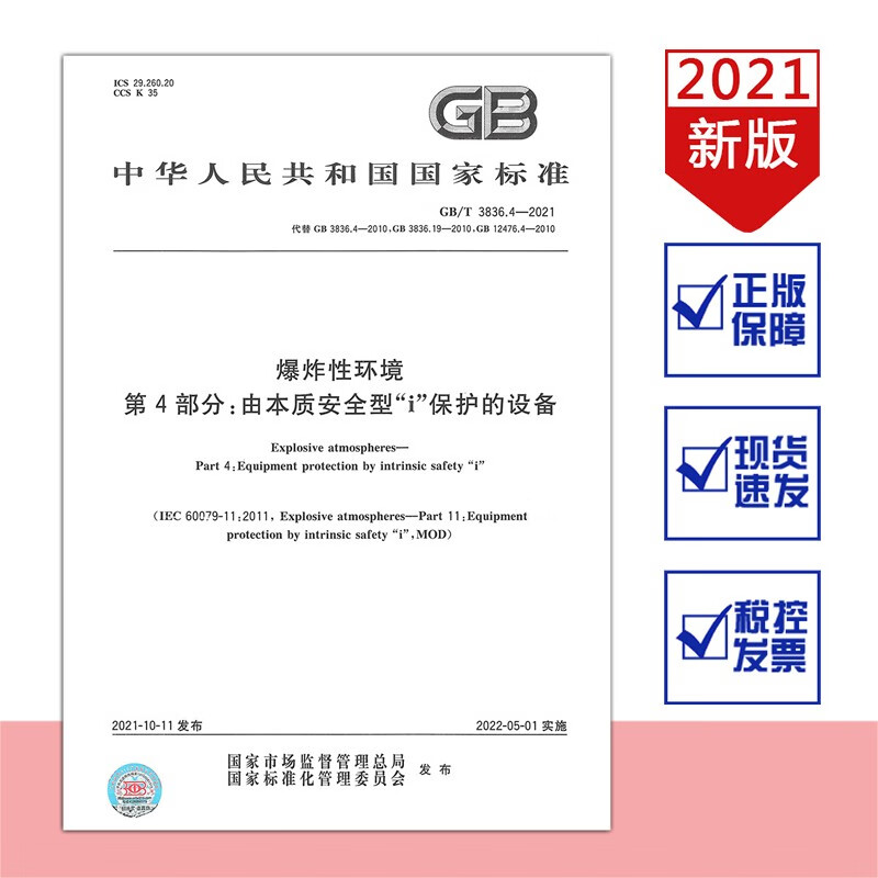 【2021新版现货】GB/T3836.4-2021爆炸性环境第4部分：由本质安全型“i”保护的设备(替代GB3836.19-2010;GB3836.4-2010;G12476.4-2010)