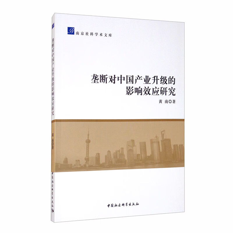 垄断对中国产业升级的影响效应研究