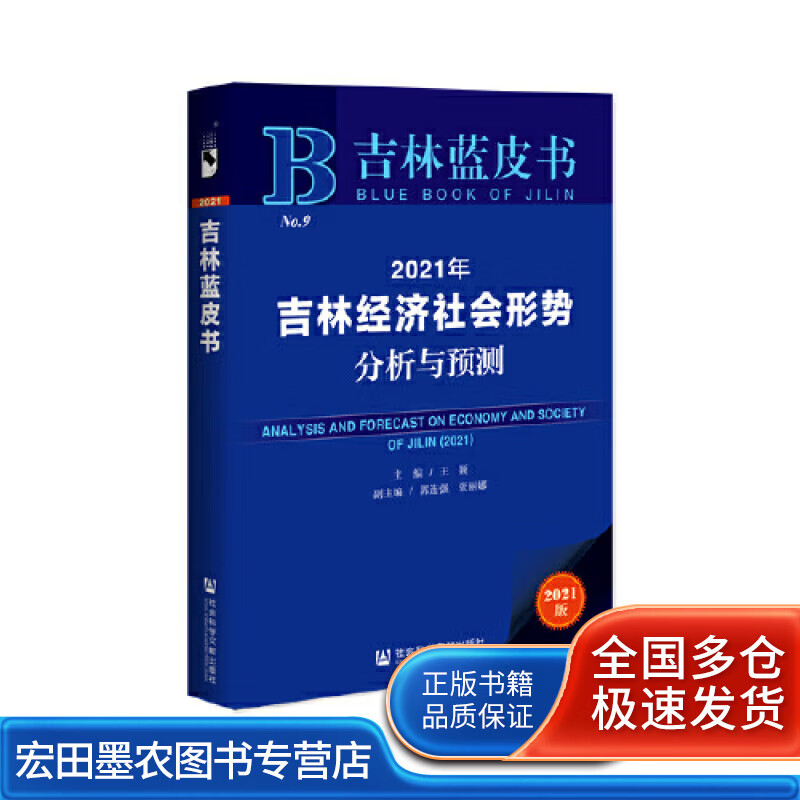 吉林蓝皮书 2021年吉林经济社会形势分析与预测【好书】