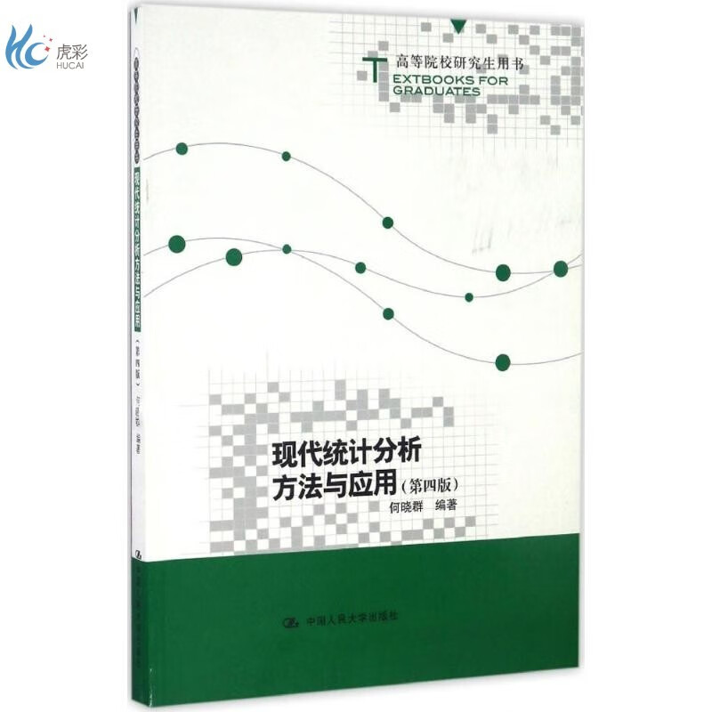 现代统计分析方法与应用