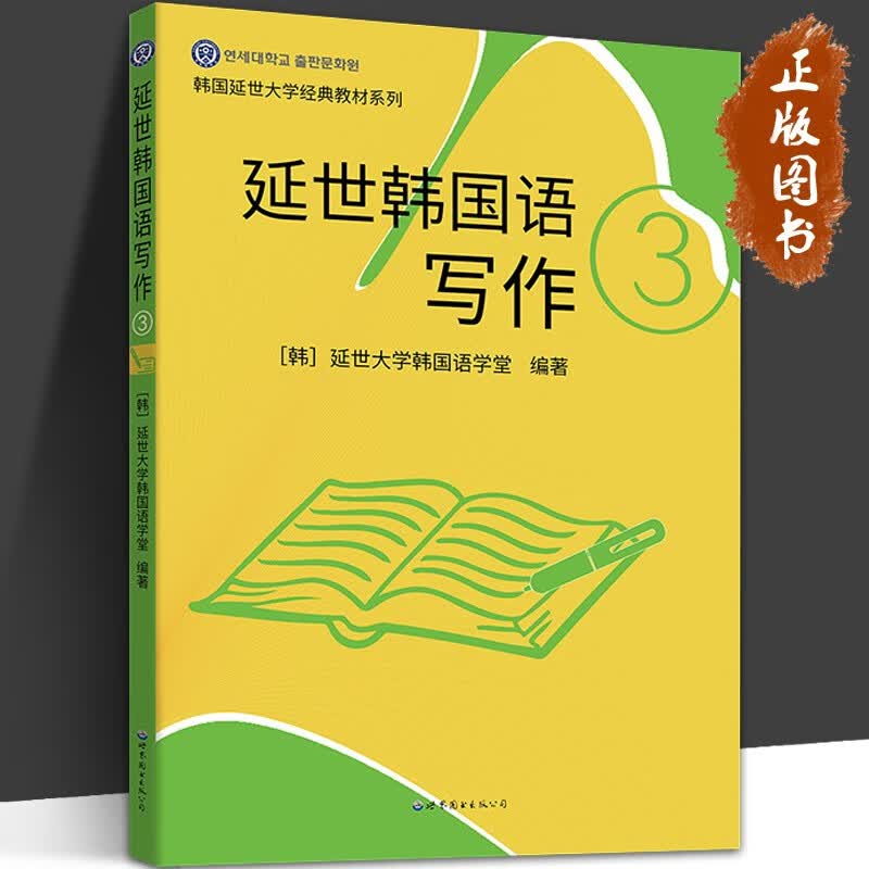 延世韩国语写作1234 全套4册 韩语初级写作教材 练习题 韩国延世大学经典教材系列 韩国语学堂编著世界图书出版公司 延世韩国语写作3【新书】