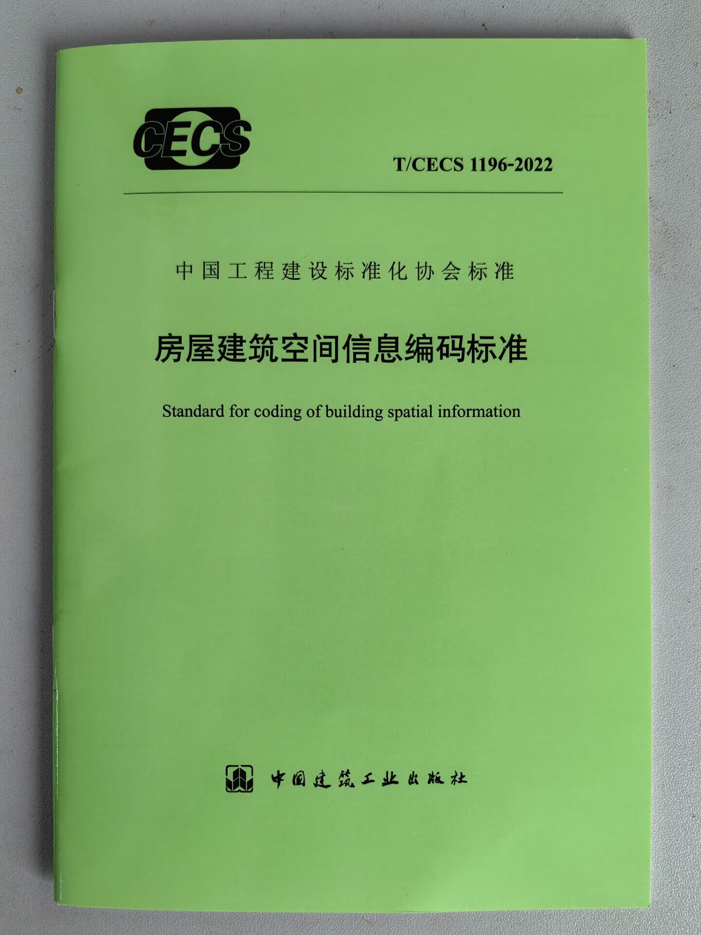中国建筑工业出版社【建工社直发】T/CECS 1196-2022 房屋建筑空间信息编码标准