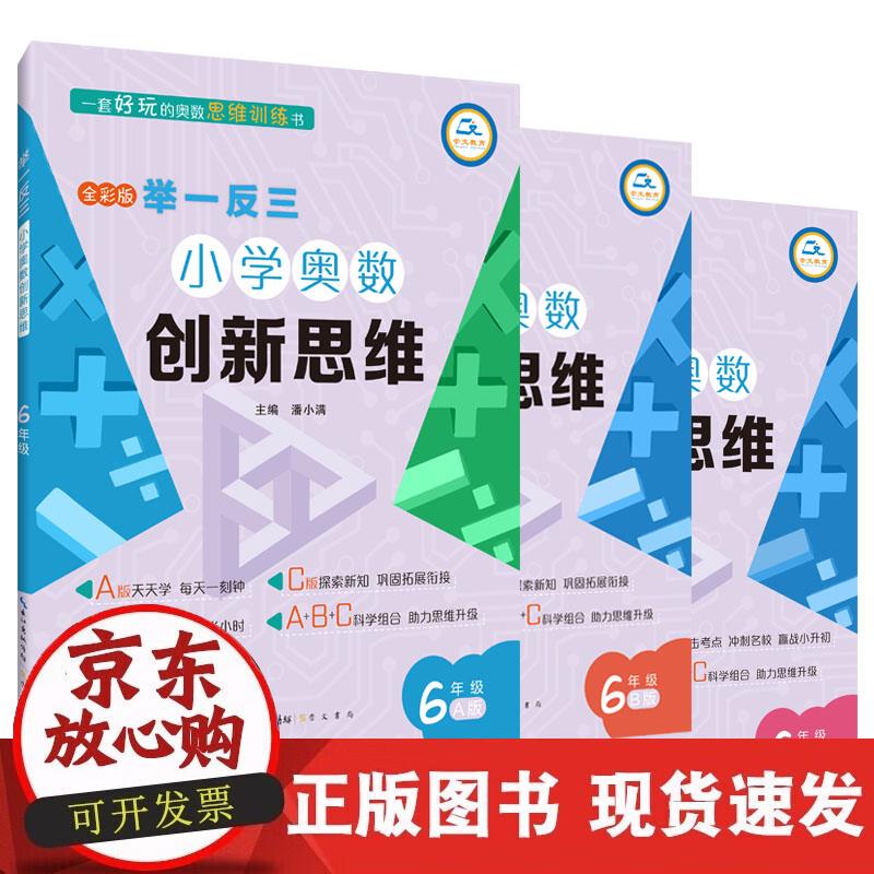 【现货】举一反三·小学奥数创新思维6年级（A版+B版+版）三本套装