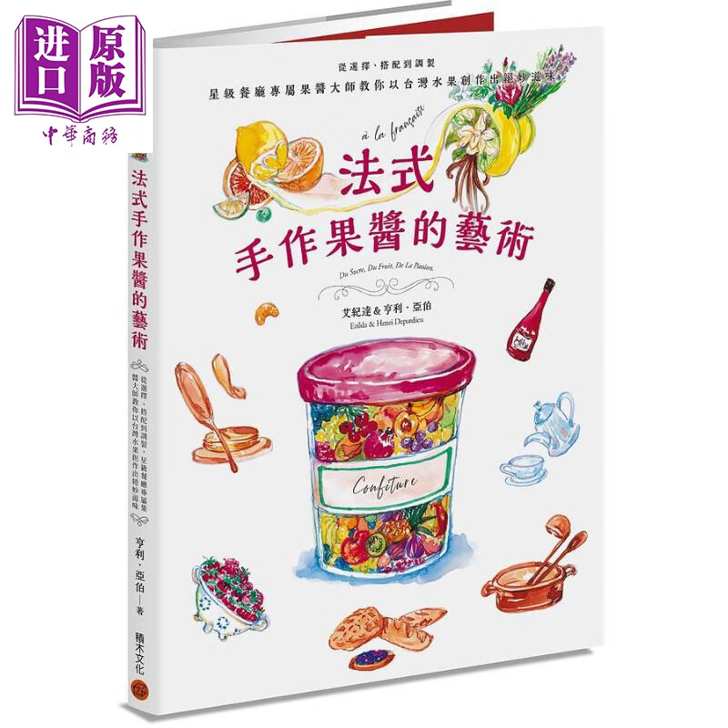 法式手作果酱的艺术 从选择 搭配到调制 星级餐厅专属果酱大师教你以台湾水果创作出绝妙滋味 港台原版 亨利 亚伯 积木