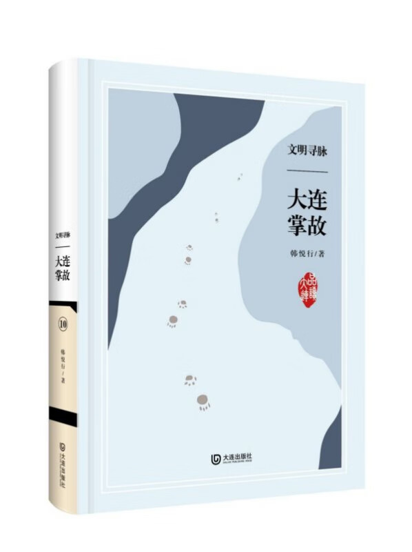 文明寻脉(大连掌故)(精)/品读大连