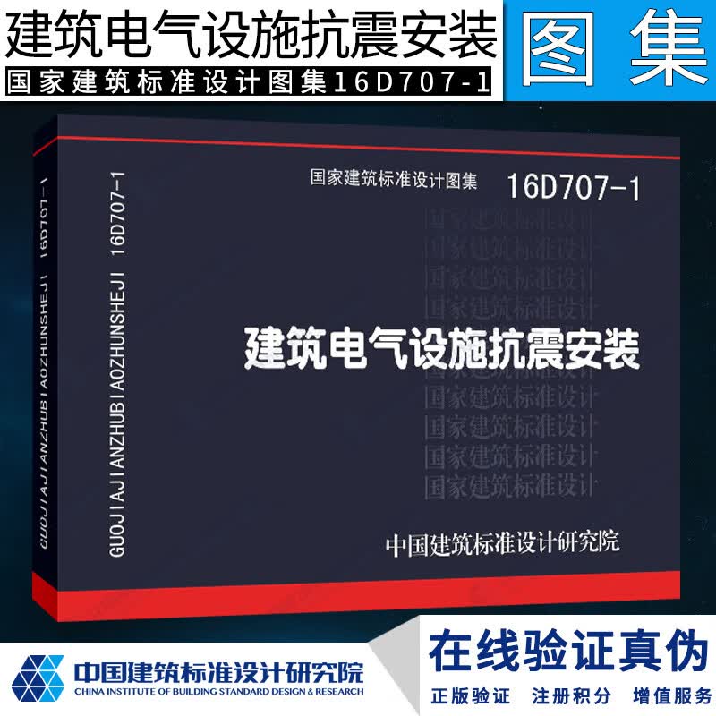 国标图集 16D707-1建筑电气设施抗震安装
