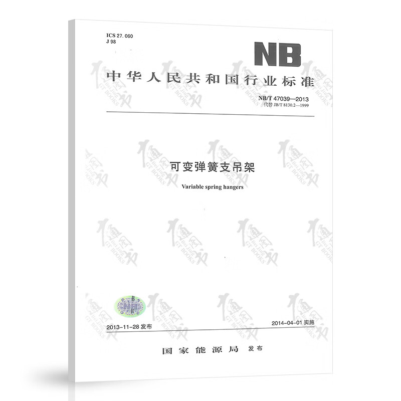 全新NB/T 47039-2013可变弹簧支吊架 新华出版社