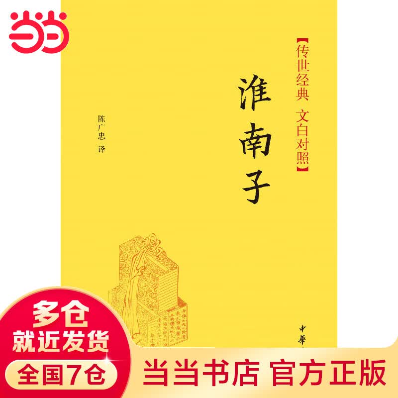 淮南子（精）--传世经典 文白对照
