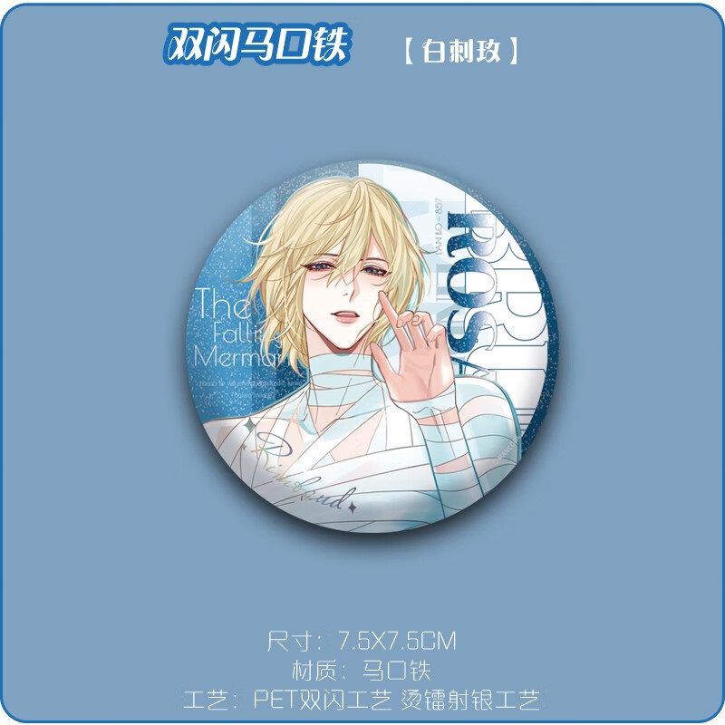 漫库快看官方授权「人鱼陷落IOA小分队」系列周边 同名小说漫画衍生 力潮文创官周 大马口铁-白刺玫款