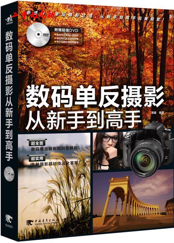 数码单反摄影从新手到高手 黑瞳 中国青年出版社 9787515305189