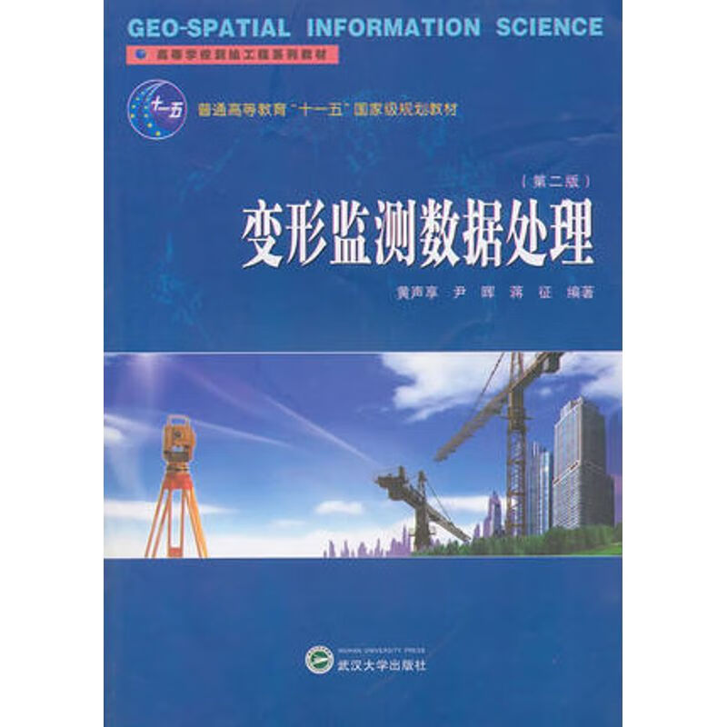 变形监测数据处理（第二版）