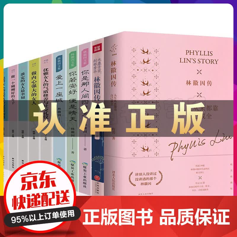 女性人物励志传记10册林徽因传人生从来都靠自己成全爱上一座城你若安好人间四月天幸福女人做内心强大的女