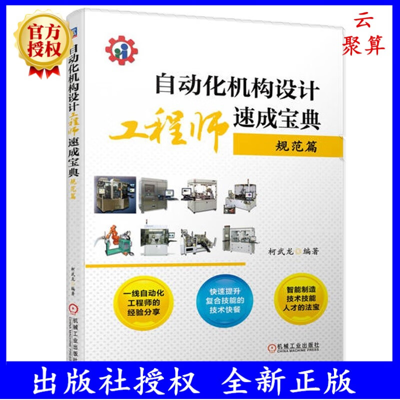 2023新书 自动化机构设计工程师速成宝典 规范篇 自动化机构 非标设备 非标机械设计 常用设备的机构设计教程 机械工业出版社书籍