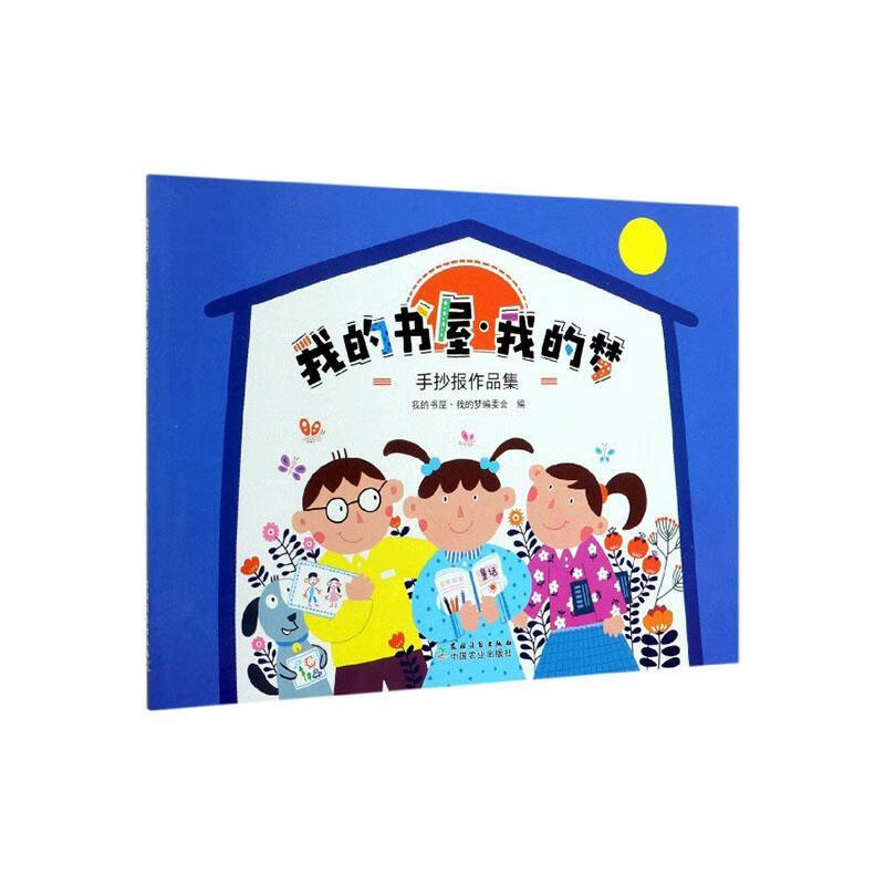 我的书屋·我的梦 : 手抄报作品集 绘画 我的书屋·我的梦编委会编 农村读物出版社 97875048
