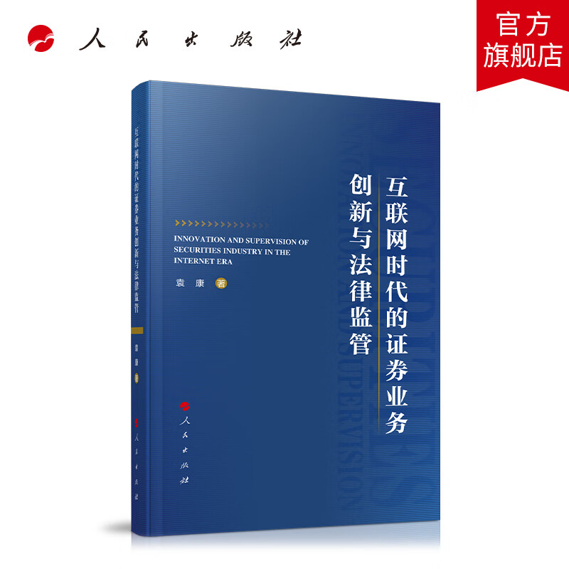 互联网时代的证券业务创新与法律监管  人民出版社