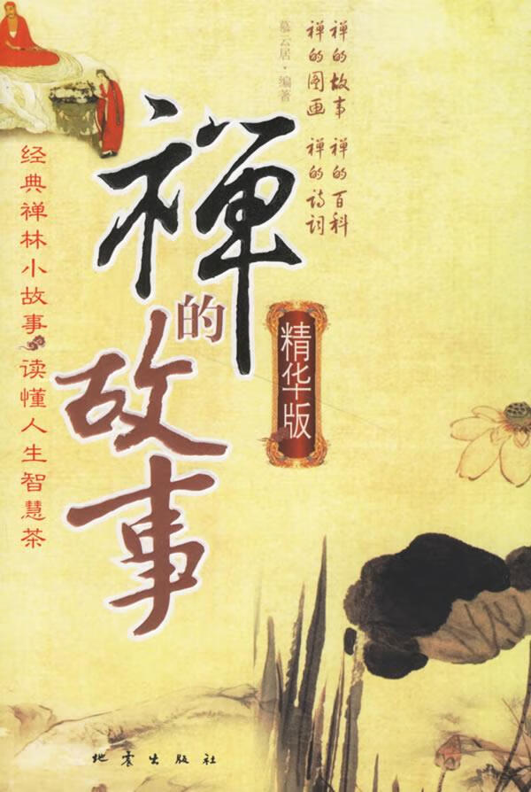 禅的故事精华版:经典禅林小故事，读懂人生智慧茶 慕云居 编著