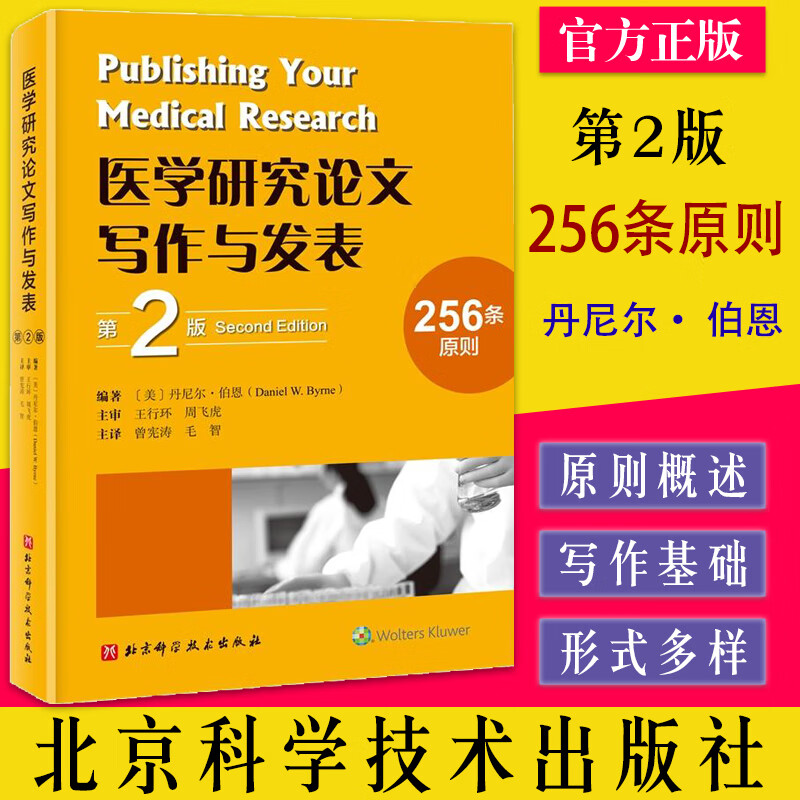 医学研究论文写作与发表 第2版 医学论文 写作 发表 北京科学技术出版社9787571411039