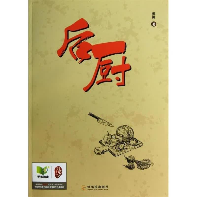后厨 张挺 哈尔滨出版社 9787548410638