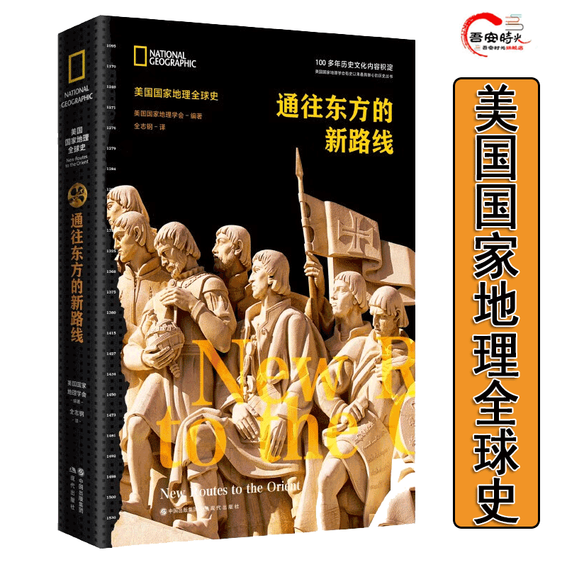 【官方旗舰店】美国国家地理全球史 通往东方的新路线