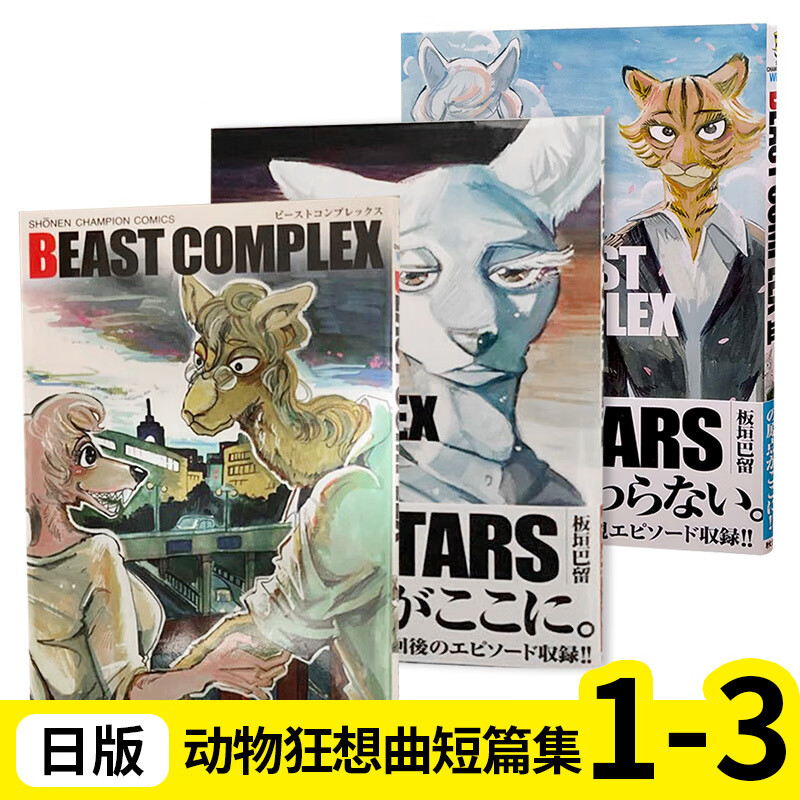 BEAST COMPLEX (少年チャンピオン·コミックス) 动物狂想曲短篇集 1-3 漫画 日文版