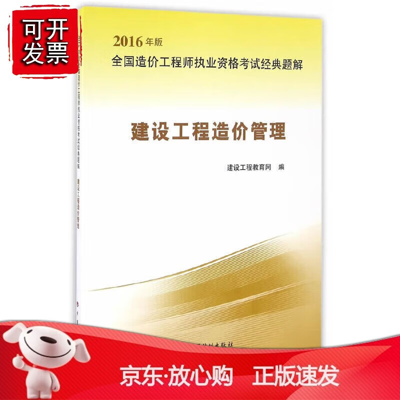 2016造价工程师经典题解 建设工程造价管理