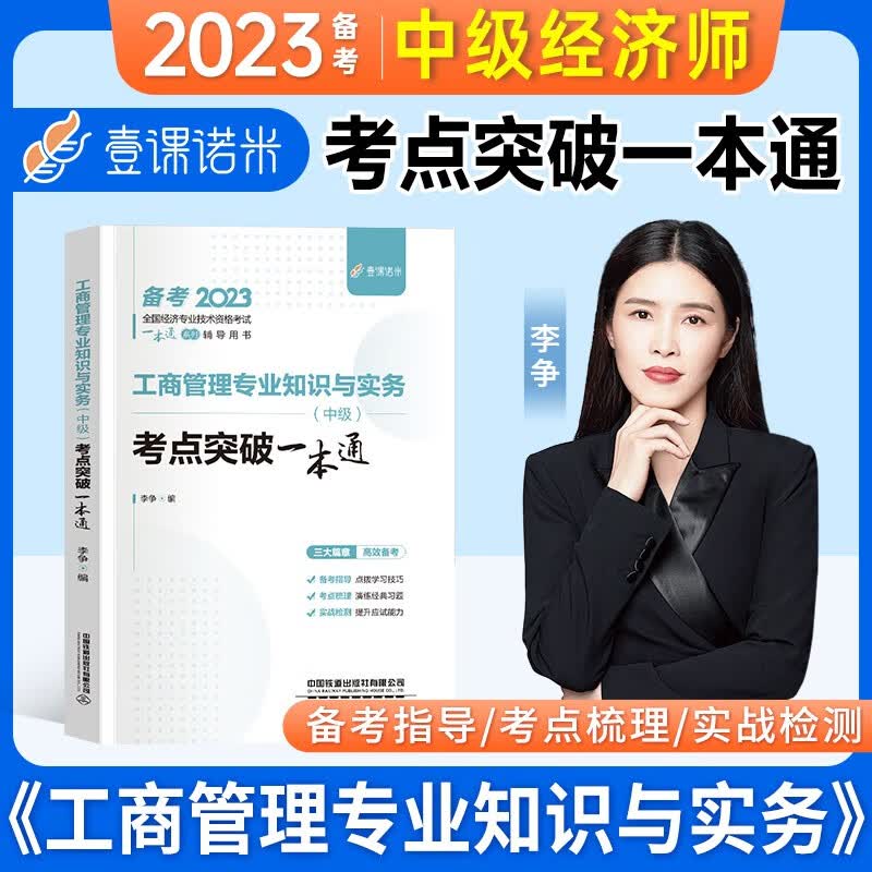新大纲 中级经济师 中级经济师题库一本通 中级经济师2023 中级经济师考点突破一本通 经济师中级 考点突破一本通【工商管理】