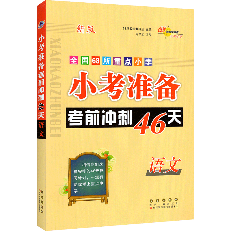 小考准备考前冲刺46天语文数学英语68所名习校小升初系统总复习必专项刷题人教版专项训练六年级上册下册小学