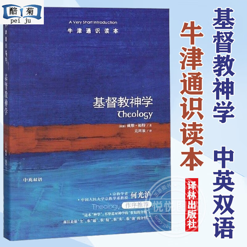 官方 牛津通识读本 基督教神学 中英双语版 美国 戴维 福特 著  译林社