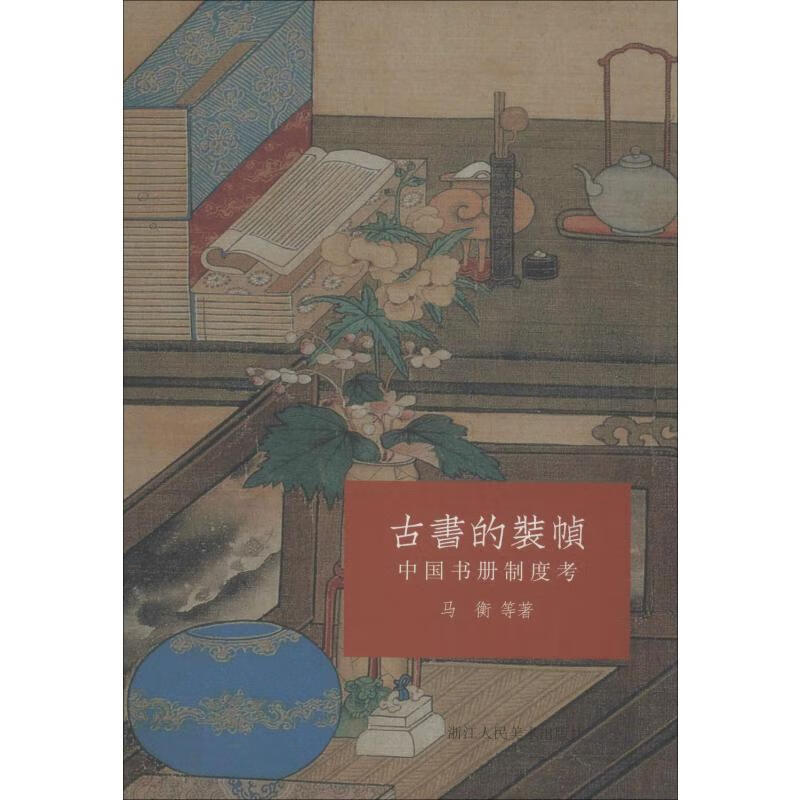 古书的装帧 中国书册制度考 马衡 等 书籍