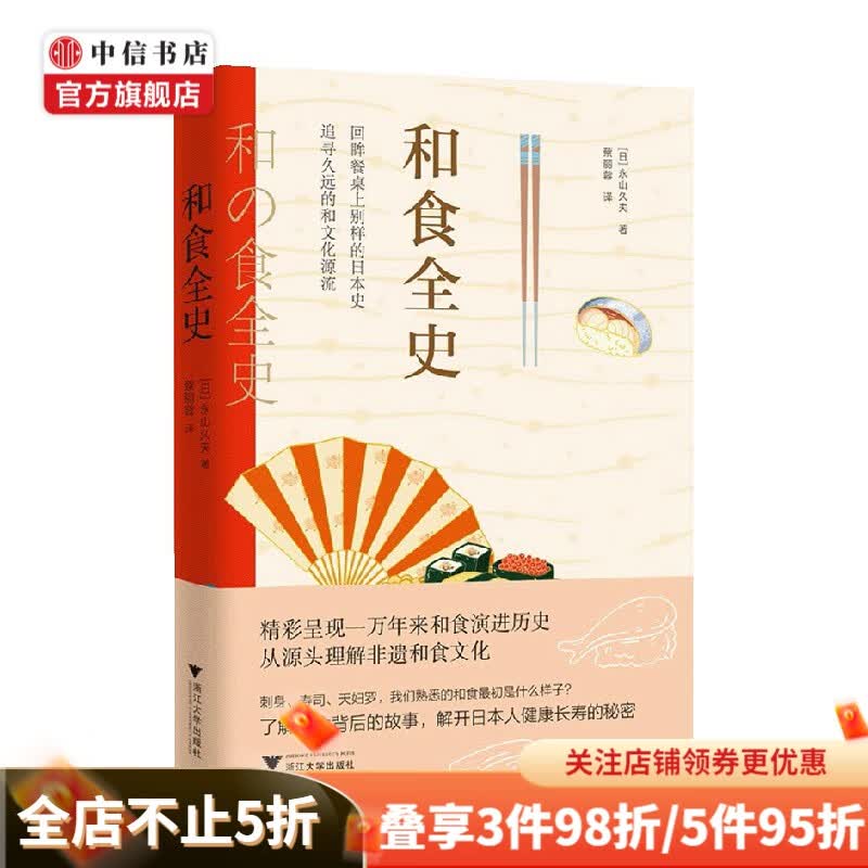 和食全史 永山久夫 著 文化