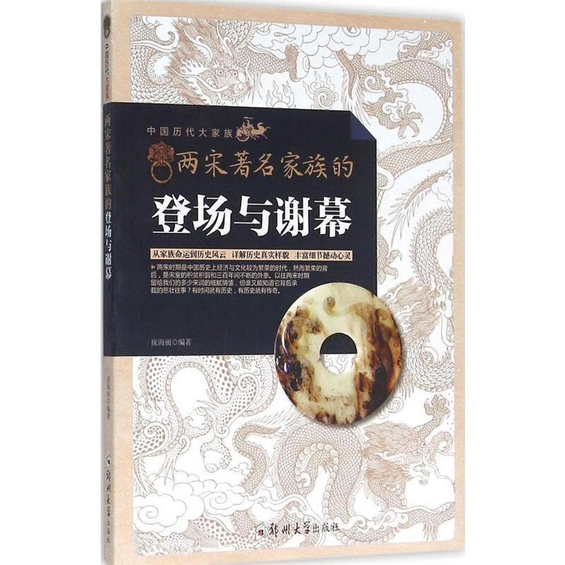 两宋著名家族的登场与谢幕