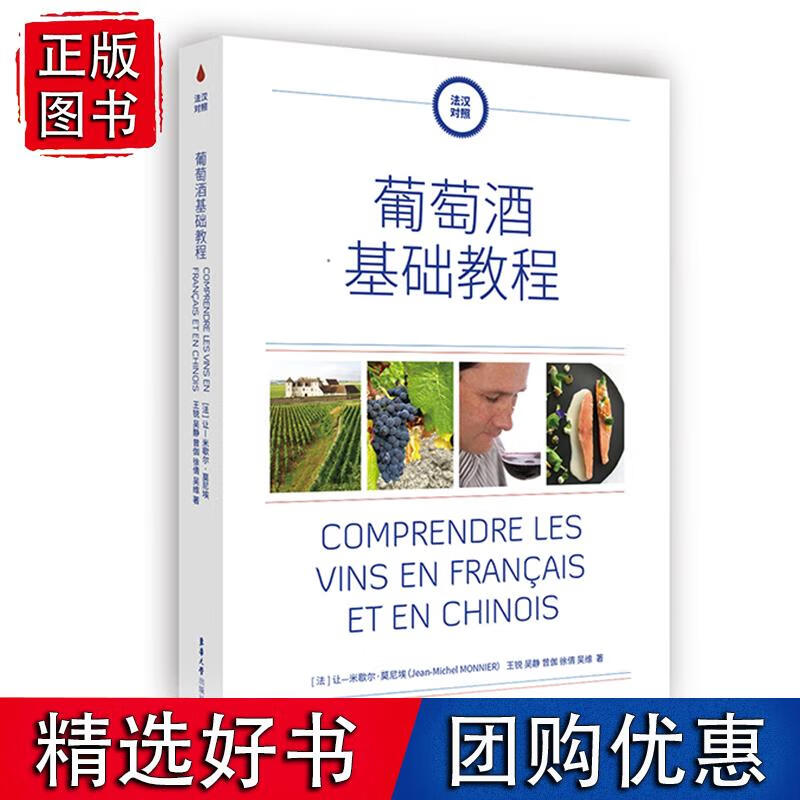 葡萄酒基础教程（法汉对照）