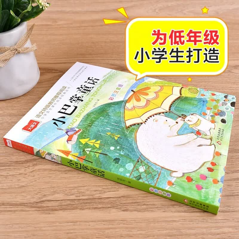 小巴掌童话张秋生彩图注音版 一年级课外阅读百篇童话故事书籍小学生二三年级语文课外阅读书精选集全集 小巴掌童话