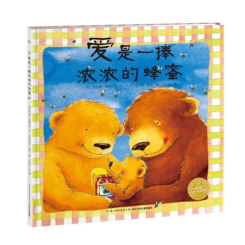 海豚绘本花园:爱是一捧浓浓的蜂蜜精