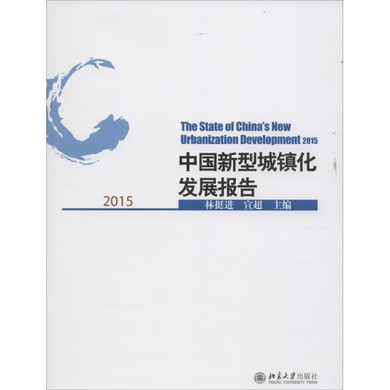 中国新型城镇化发展报告2015