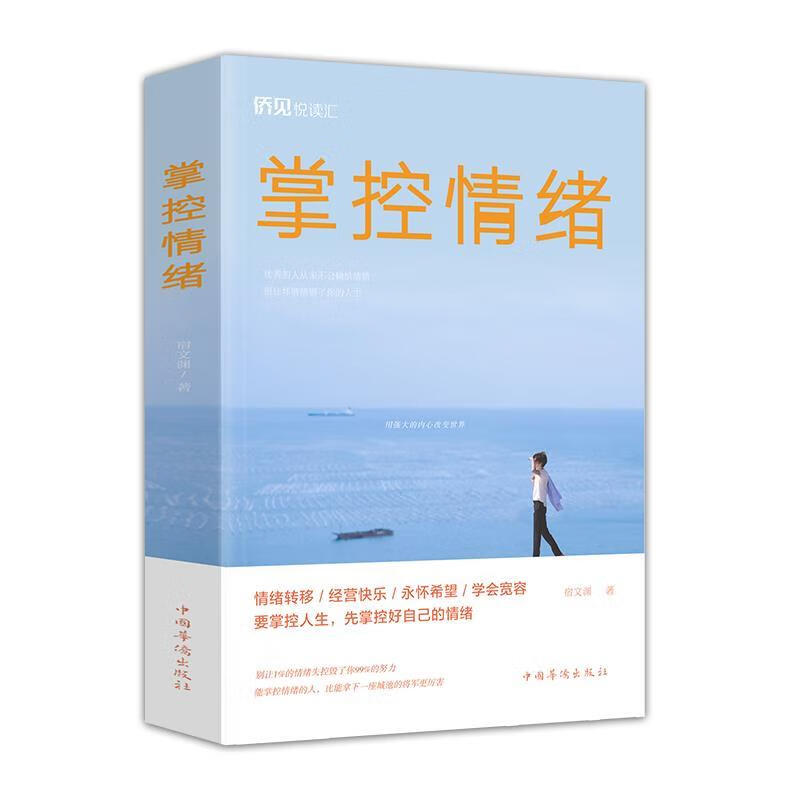 掌控情绪 宿文渊 中国华侨出版社