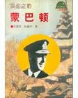 英伦之豹 蒙巴顿【精选】
