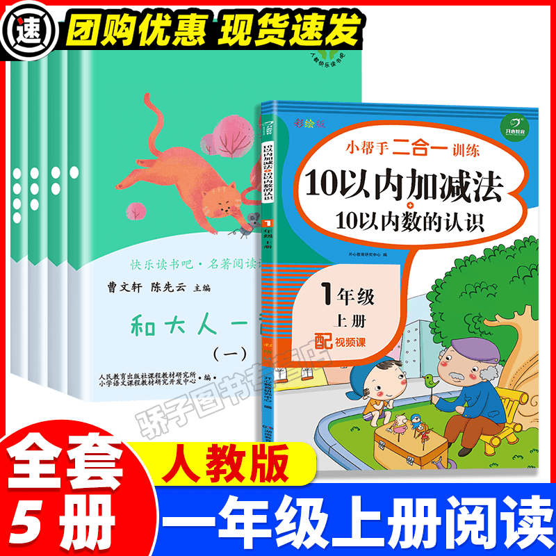 和大人一起读一年级上册必读小学生阅读课外书曹文轩老师推荐快乐读书吧彩图注音版4本1年级带拼音经典书目语 和大人一起读+10以内加减法10以内数的认识