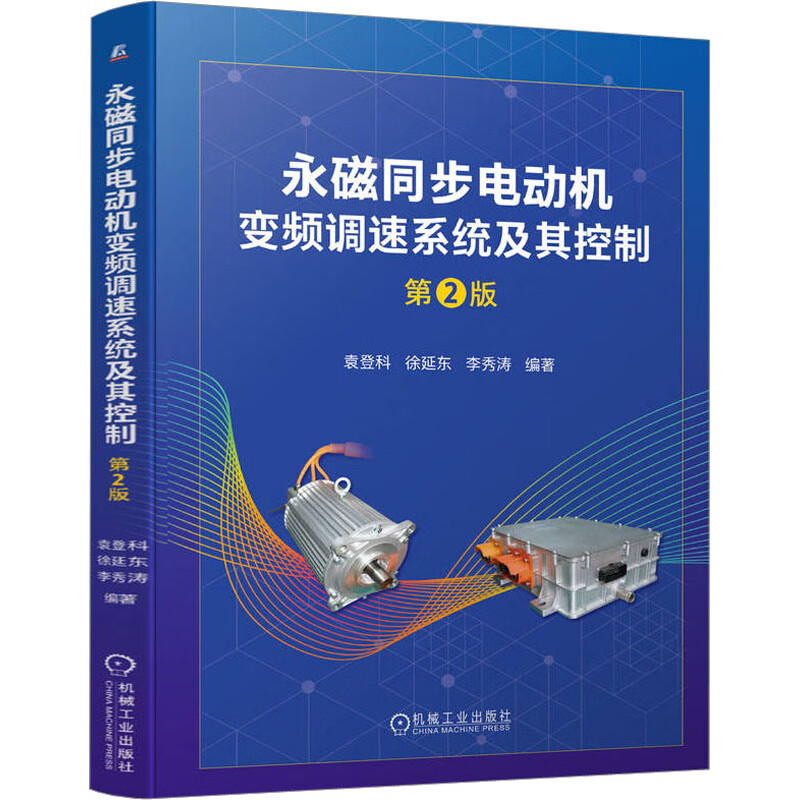 官网 永磁同步电动机变频调速系统及其控制 第2版 袁登科 徐延东 李秀涛 动态数学模型 仿真建模 有限元建模分析 电压逆变器 图书