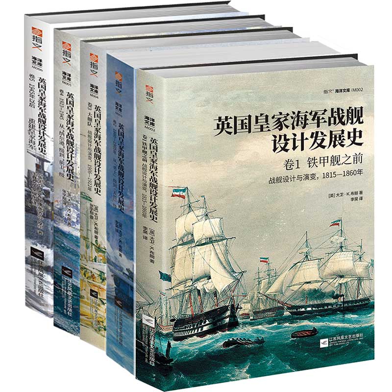 英国皇家海军战舰设计发展史全集（套装共5册）（平装）