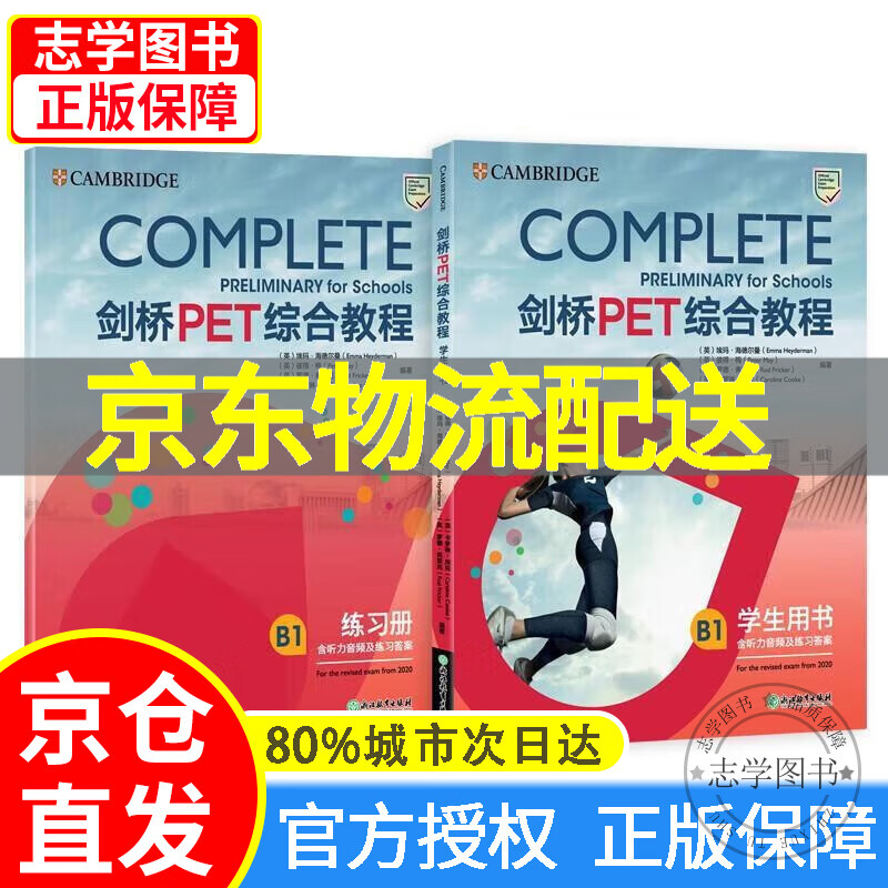 新东方 （2022）剑桥PET综合教程 Complete B1 Preliminary for Schools 对应朗思B1