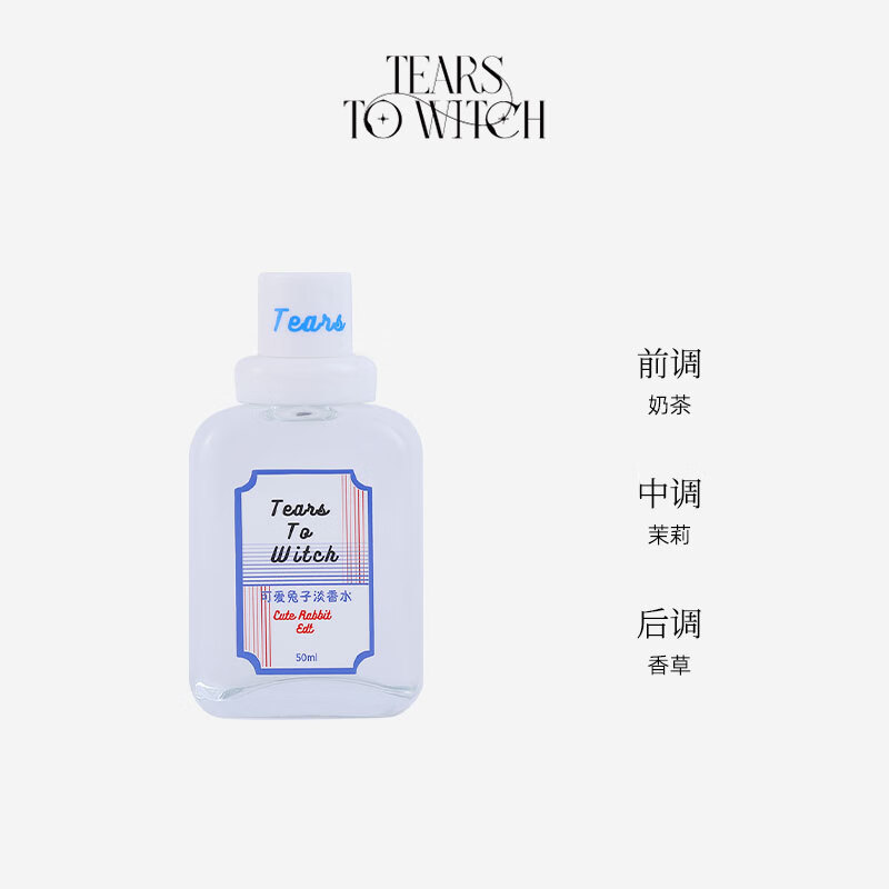 【618】TEARSTOWITCH持久留香大吉岭茶无人区玫瑰粉邂逅 兔子50ml