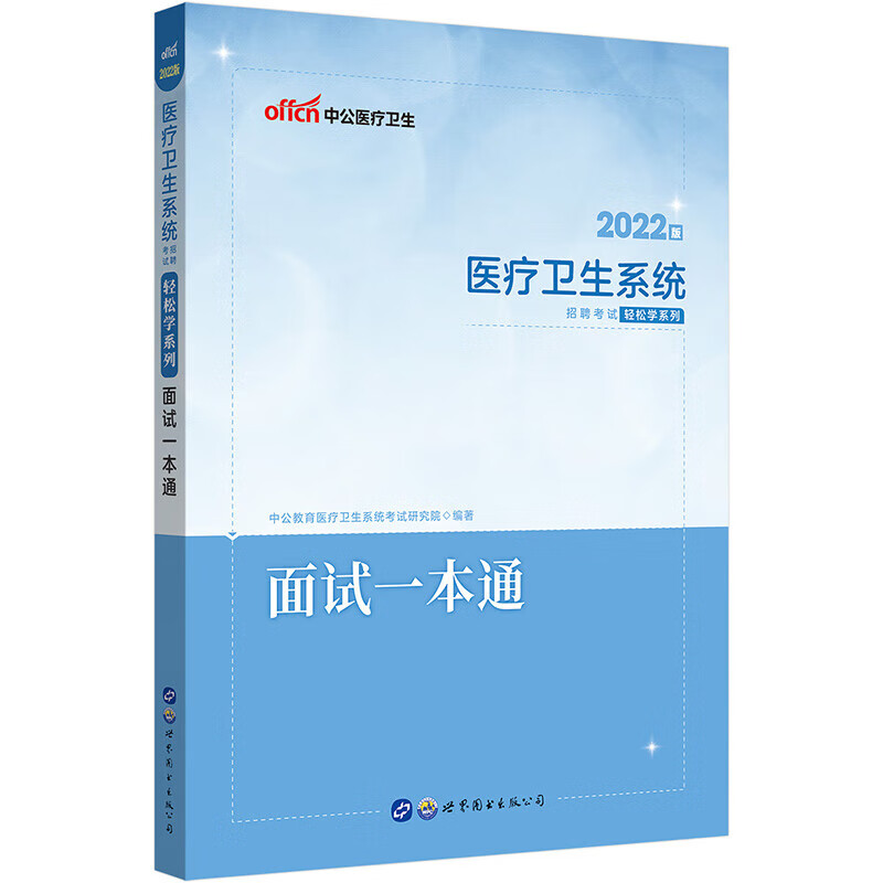 医疗卫生系统面试一本通2022医疗卫生系统招聘考试轻松学系列卫生事业单位招聘考试用书面试教材2022年医疗卫生事业编制