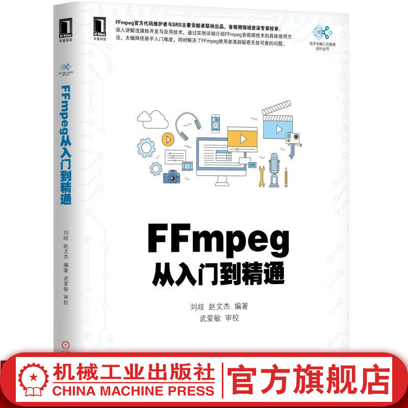 官网 FFmpeg从入门到精通 刘歧 电子与嵌入式系统设计丛书 FFmpeg基础入门理论与实践开发指南书 FFMPEG视音频编解码基础书籍