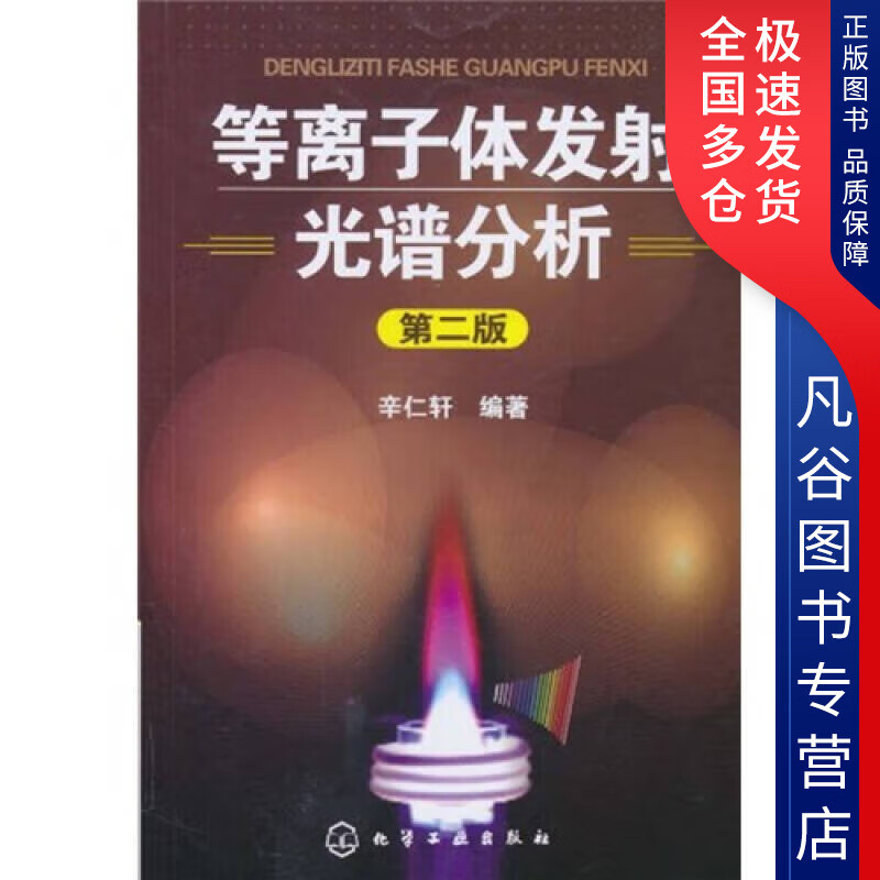 【书】等离子体发射光谱分析