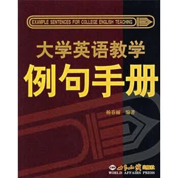 大学英语教学例句手册 杨春丽 著
