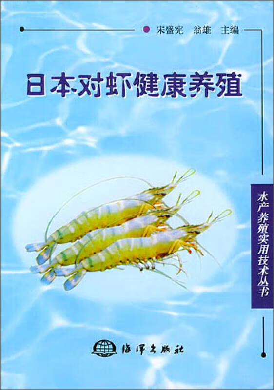日本对虾健康养殖【特惠】