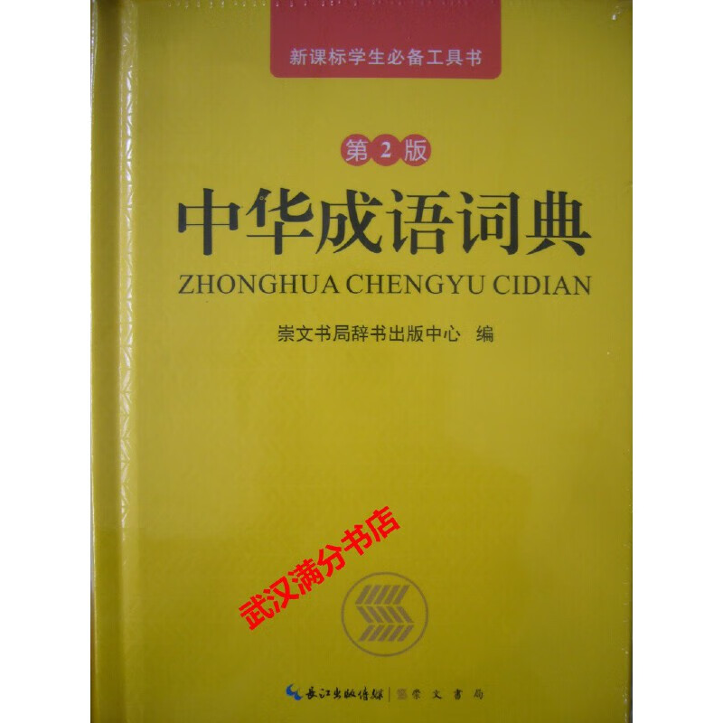 【武汉发货速发】武汉~新版 中华成语词典 新 学生工具书 第2版 崇文书局whmf