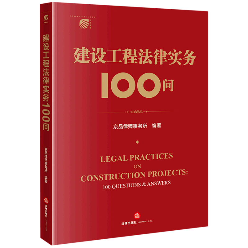 建设工程法律实务100问