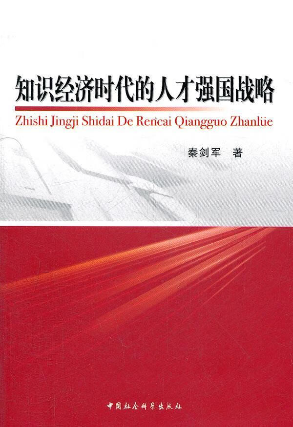 知识经济时代的人才强国战略社会科学人才发展战略研究中国 图书